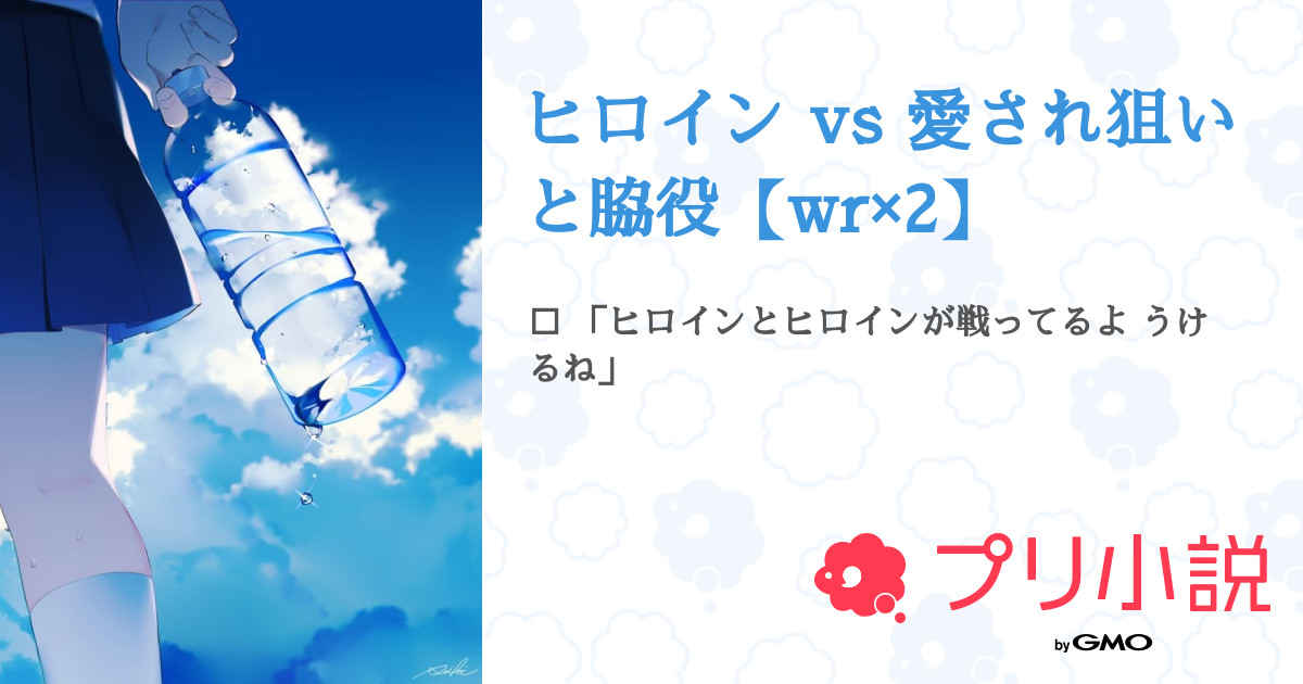 第2話：⚙️（ヒロイン vs 愛され狙い と脇役【wr×2】）｜無料スマホ夢小説ならプリ小説 byGMO